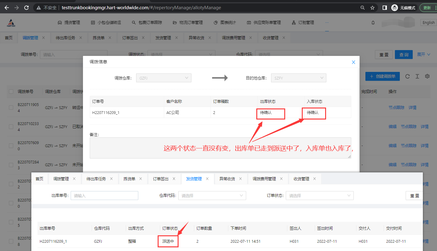 Bug 1729 【调拨管理】调拨单详情,出库状态和入库状态没有更新,一直显示 待确认” 物流管理系统 禅道